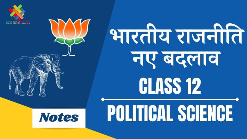 Class 12 Political Science Notes in English – Criss Cross Classes || Notes